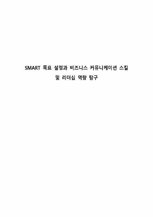 SMART 목표 설정과 비즈니스 커뮤니케이션 스킬 및 리더십 역량 탐구