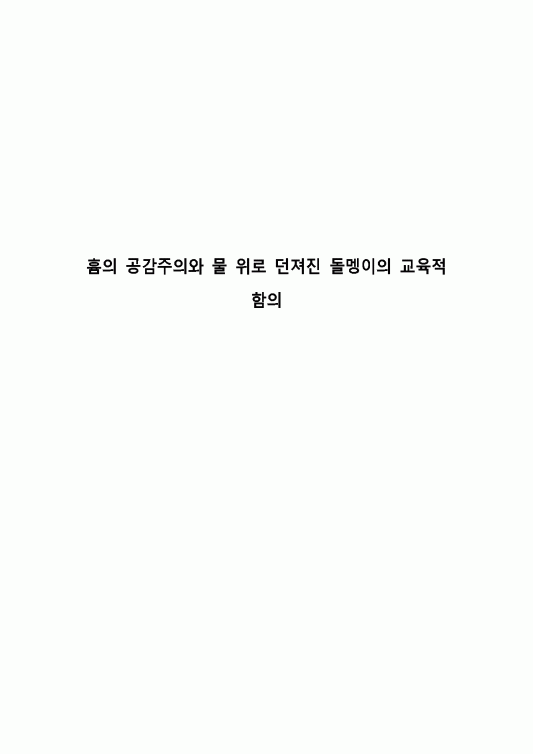 흄의 공감주의와 물 위로 던져진 돌멩이의 교육적 함의