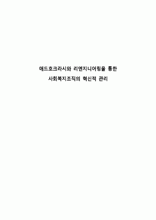 애드호크라시와 리엔지니어링을 통한 사회복지조직의 혁신적 관리