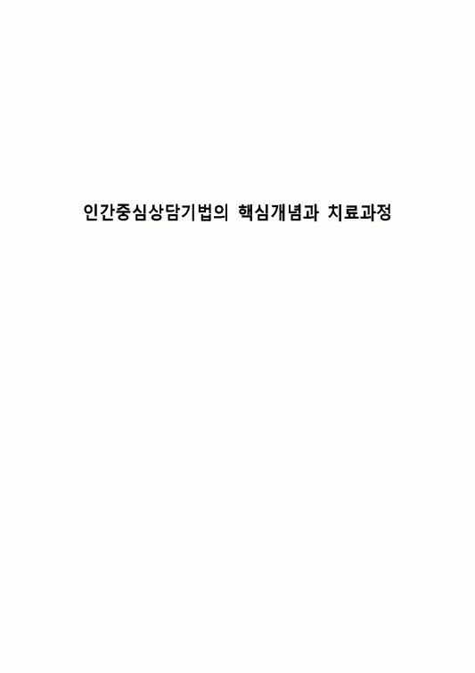 인간중심상담기법의 핵심개념과 치료과정