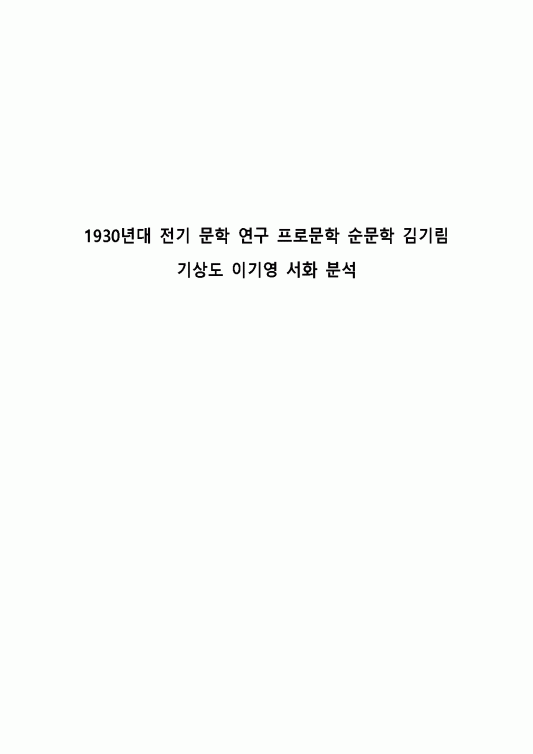 1930년대 전기 문학 연구 프로문학 순문학 김기림 기상도 이기영 서화 분석