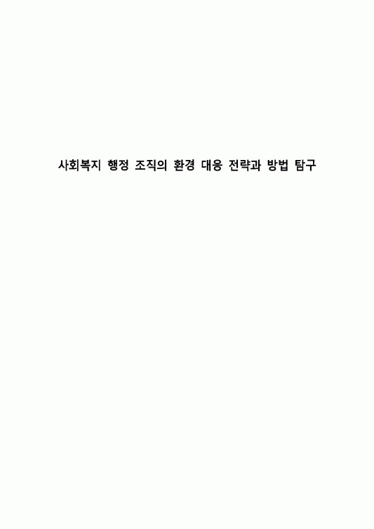 사회복지 행정 조직의 환경 대응 전략과 방법 탐구