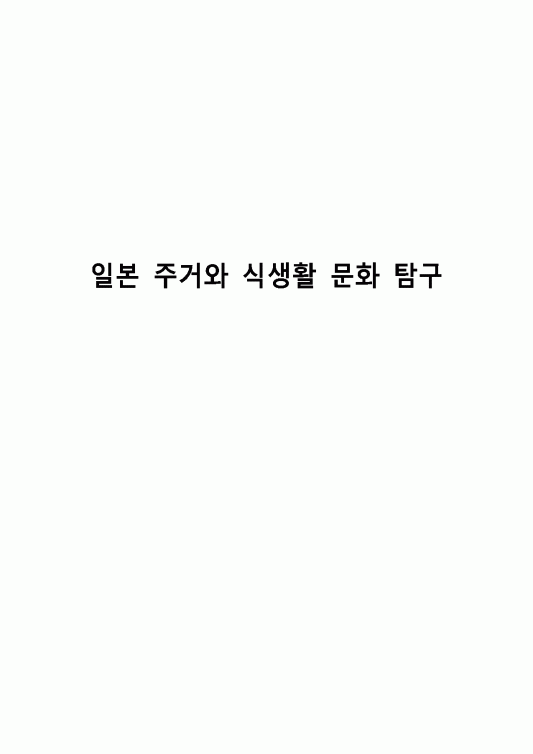 일본 주거와 식생활 문화 탐구