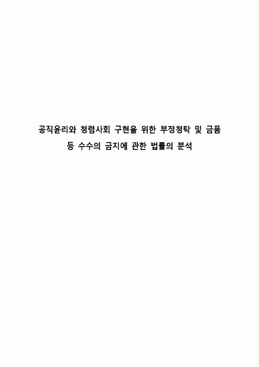 공직윤리와 청렴사회 구현을 위한 부정청탁 및 금품 등 수수의 금지에 관한 법률의 분석