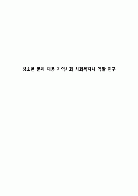 청소년 문제 대응 지역사회 사회복지사 역할 연구