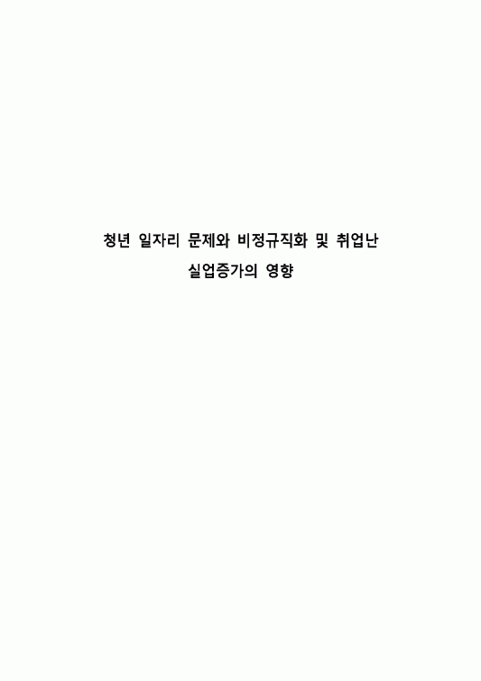 청년 일자리 문제와 비정규직화 및 취업난 실업증가의 영향