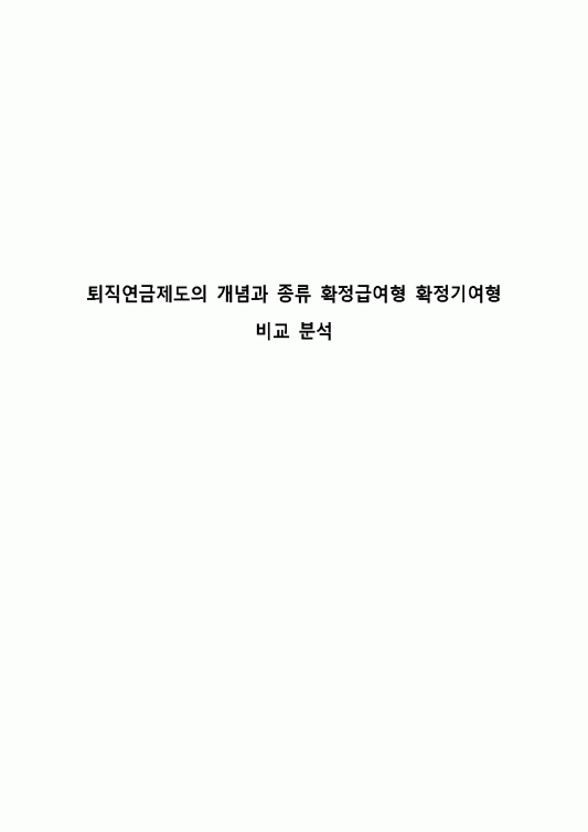퇴직연금제도의 개념과 종류 확정급여형 확정기여형 비교 분석