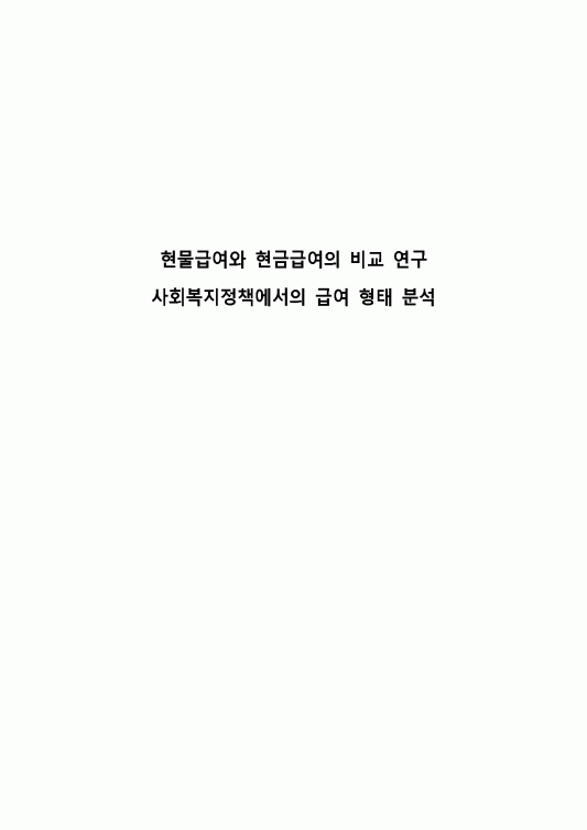현물급여와 현금급여의 비교 연구 사회복지정책에서의 급여 형태 분석