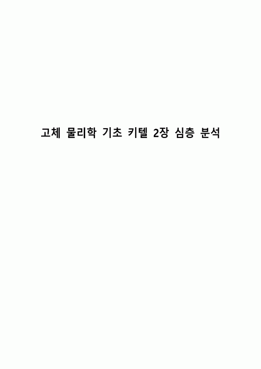 고체 물리학 기초 키텔 2장 심층 분석