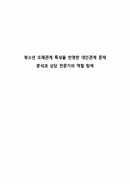 청소년 또래관계 특성을 반영한 대인관계 문제 분석과 상담 전문가의 역할 탐색