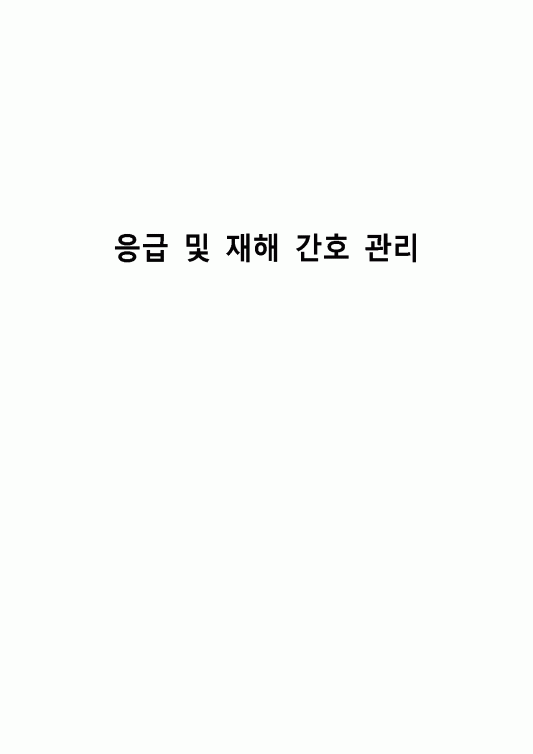 응급 및 재해 간호 관리