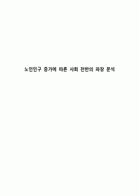 노인인구 증가에 따른 사회 전반의 파장 분석