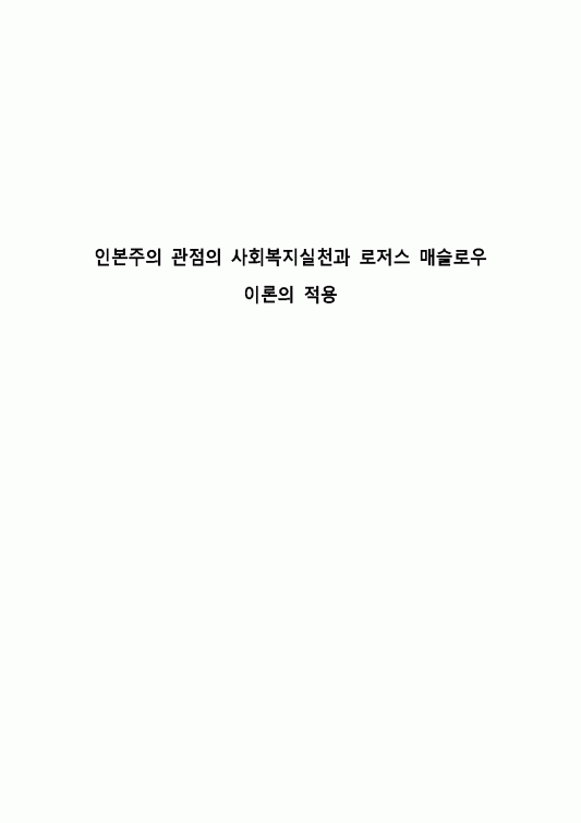 인본주의 관점의 사회복지실천과 로저스 매슬로우 이론의 적용