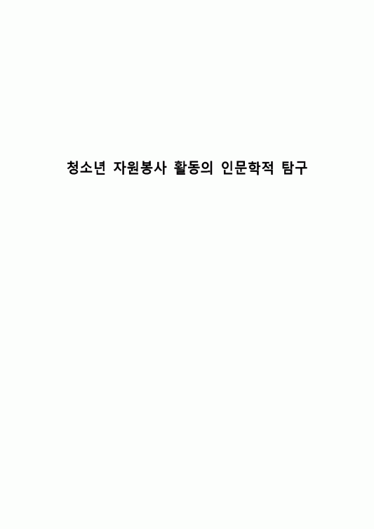 청소년 자원봉사 활동의 인문학적 탐구
