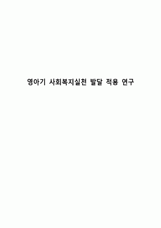 영아기 사회복지실천 발달 적용 연구