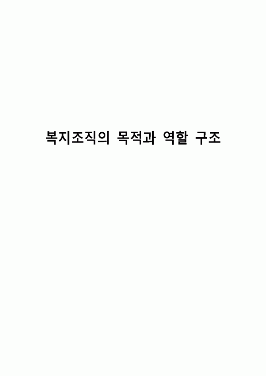 복지조직의 목적과 역할 구조