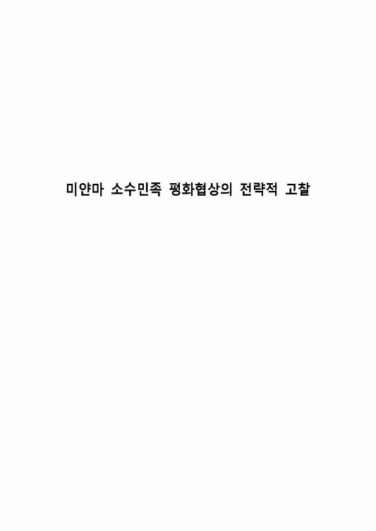 미얀마 소수민족 평화협상의 전략적 고찰