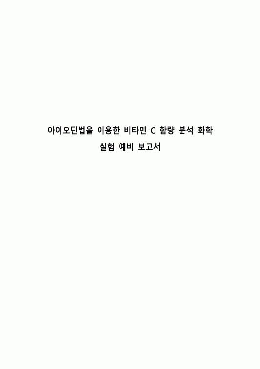 아이오딘법을 이용한 비타민 C 함량 분석 화학 실험 예비 보고서