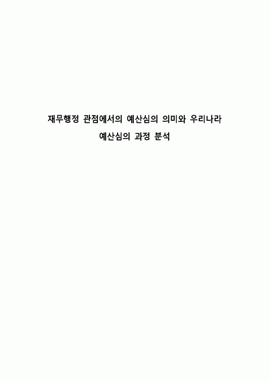 재무행정 관점에서의 예산심의 의미와 우리나라 예산심의 과정 분석