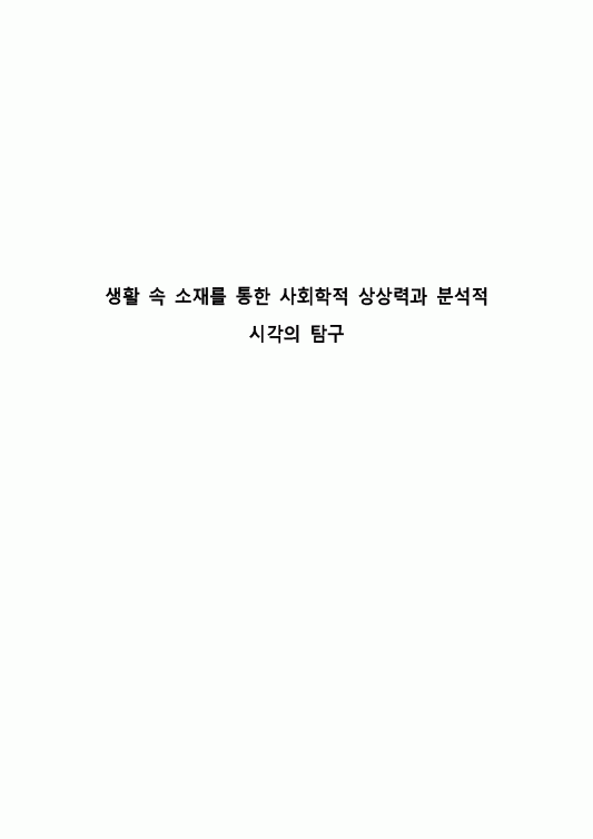생활 속 소재를 통한 사회학적 상상력과 분석적 시각의 탐구