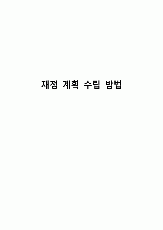 재정 계획 수립 방법