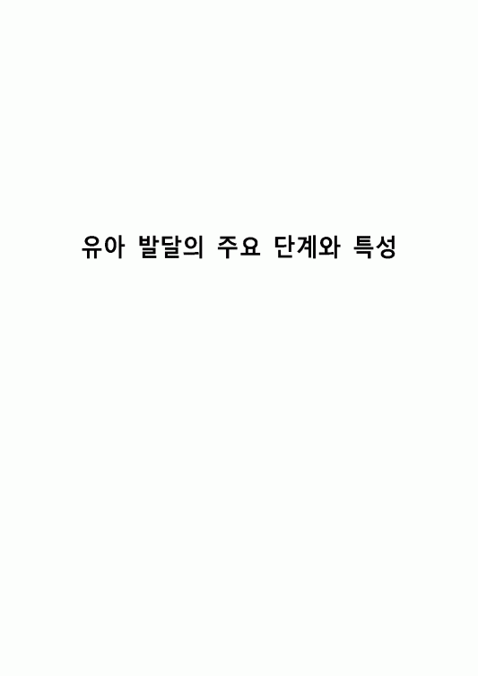 유아 발달의 주요 단계와 특성