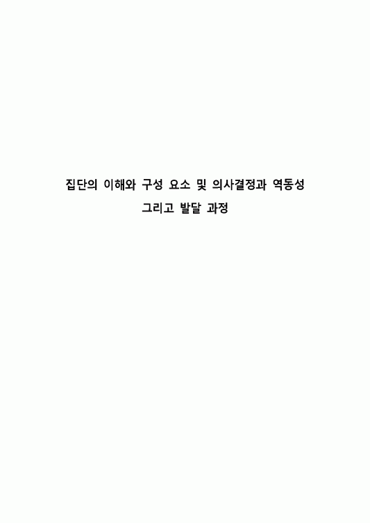 집단의 이해와 구성 요소 및 의사결정과 역동성 그리고 발달 과정