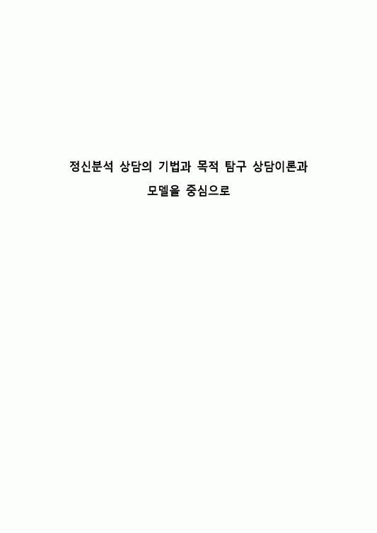 정신분석 상담의 기법과 목적 탐구 상담이론과 모델을 중심으로
