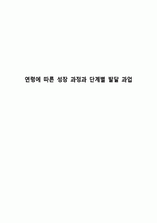 연령에 따른 성장 과정과 단계별 발달 과업