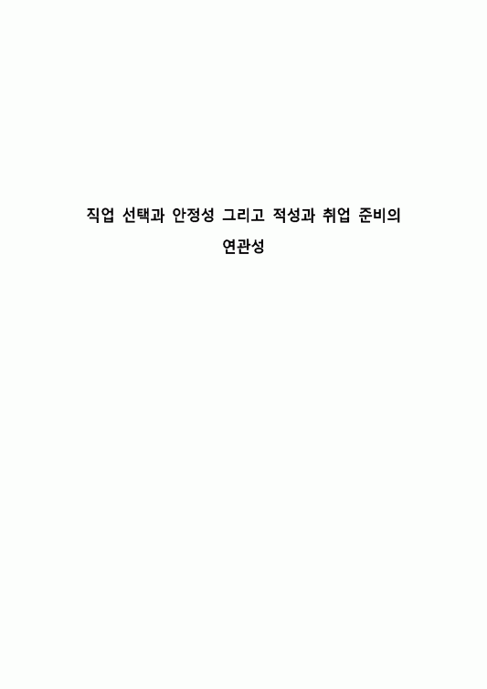 직업 선택과 안정성 그리고 적성과 취업 준비의 연관성