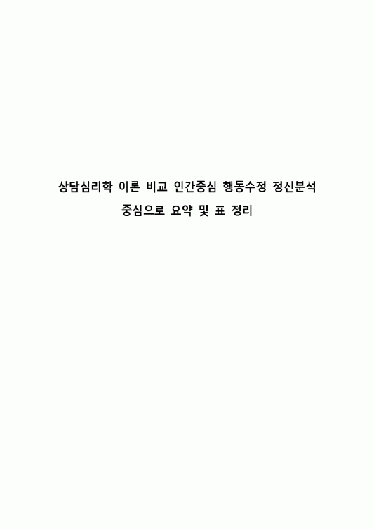 상담심리학 이론 비교 인간중심 행동수정 정신분석 중심으로 요약 및 표 정리