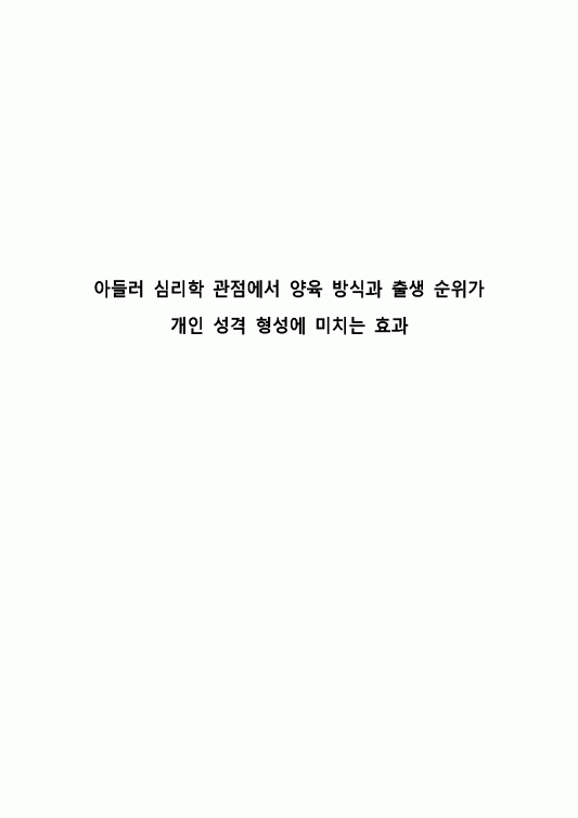 아들러 심리학 관점에서 양육 방식과 출생 순위가 개인 성격 형성에 미치는 효과