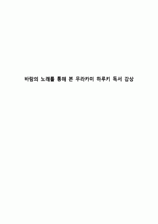 바람의 노래를 통해 본 무라카미 하루키 독서 감상