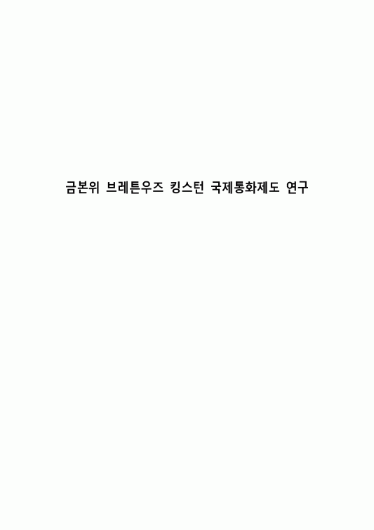 금본위 브레튼우즈 킹스턴 국제통화제도 연구