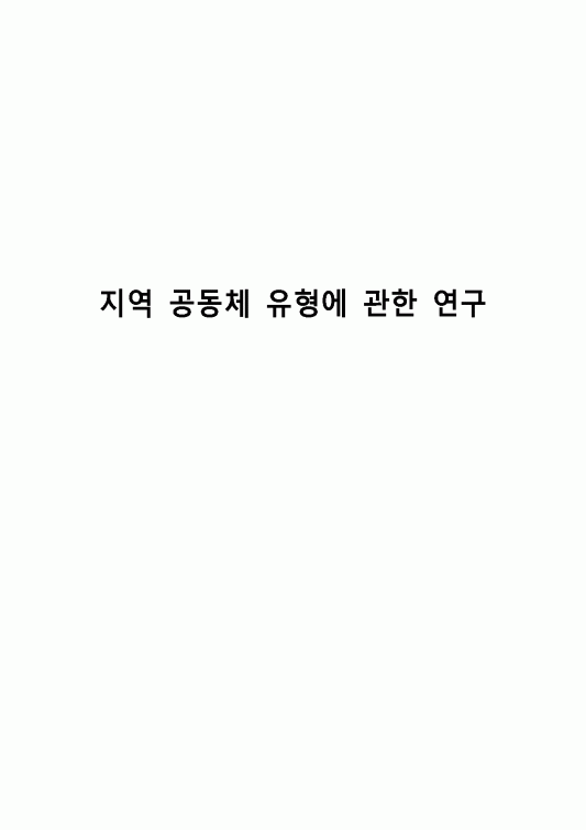 지역 공동체 유형에 관한 연구