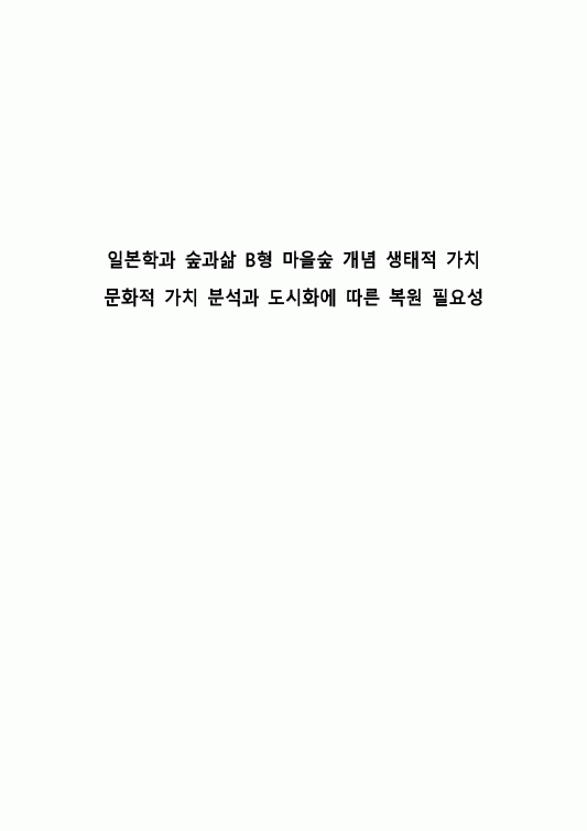 일본학과 숲과삶 B형 마을숲 개념 생태적 가치 문화적 가치 분석과 도시화에 따른 복원 필요성