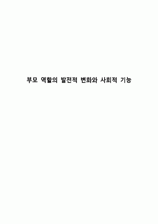 부모 역할의 발전적 변화와 사회적 기능