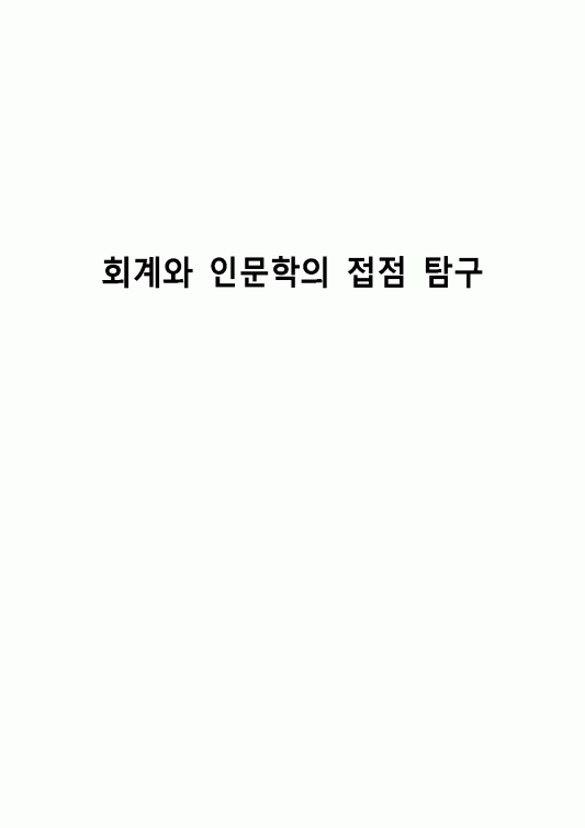 회계와 인문학의 접점 탐구