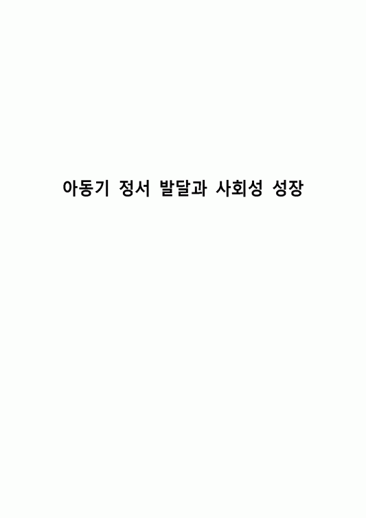 아동기 정서 발달과 사회성 성장