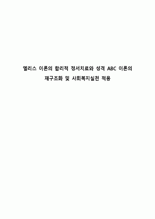 엘리스 이론의 합리적 정서치료와 성격 ABC 이론의 재구조화 및 사회복지실천 적용