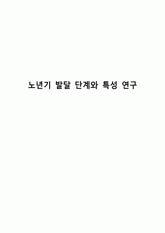 노년기 발달 단계와 특성 연구