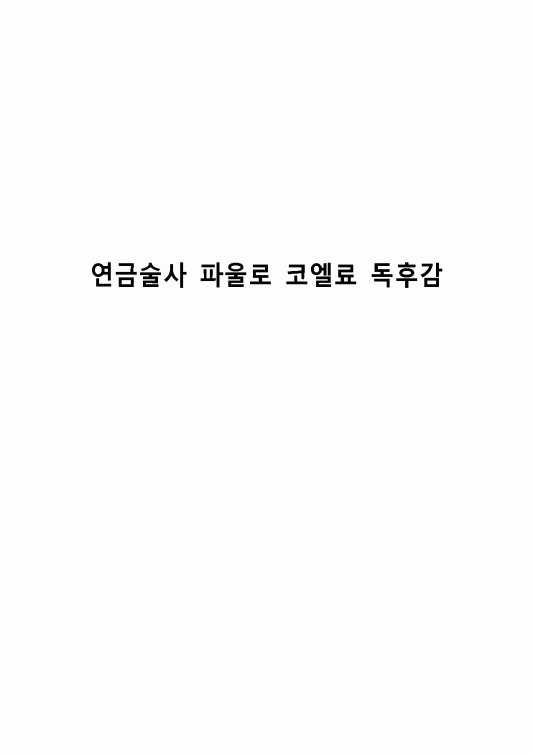 연금술사 파울로 코엘료 독후감