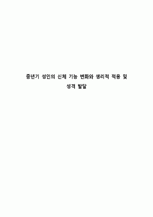 중년기 성인의 신체 기능 변화와 생리적 적응 및 성격 발달