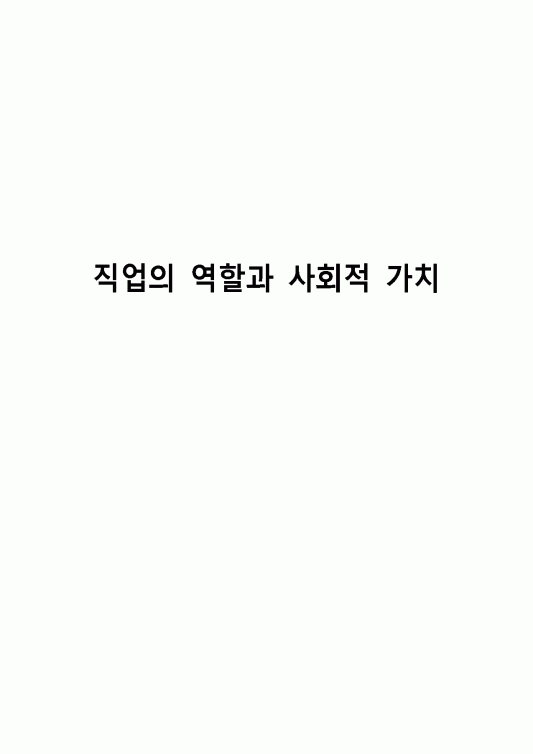 직업의 역할과 사회적 가치