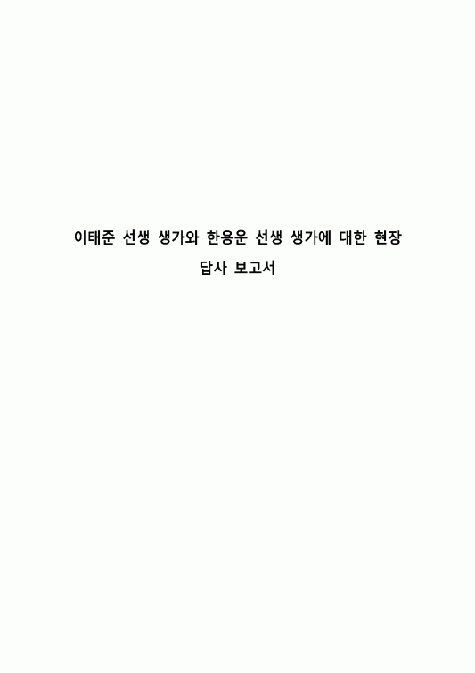 이태준 선생 생가와 한용운 선생 생가에 대한 현장 답사 보고서