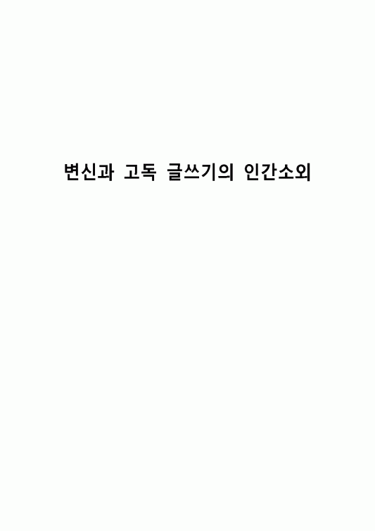 변신과 고독 글쓰기의 인간소외