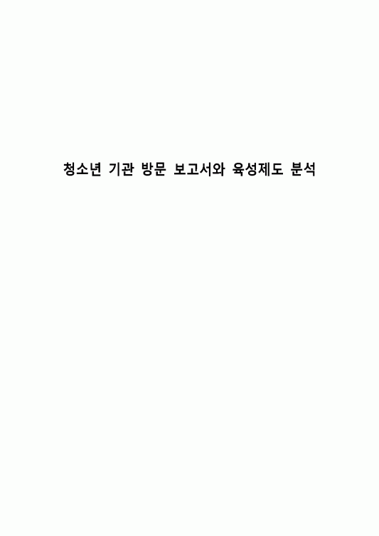 청소년 기관 방문 보고서와 육성제도 분석