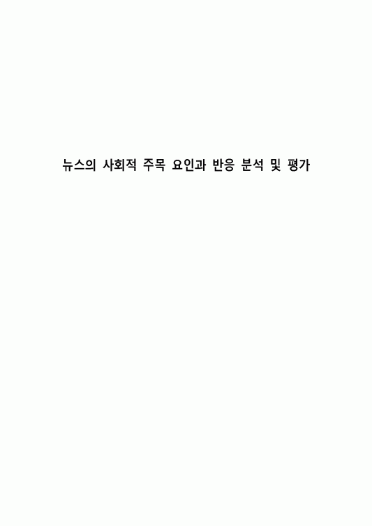 뉴스의 사회적 주목 요인과 반응 분석 및 평가