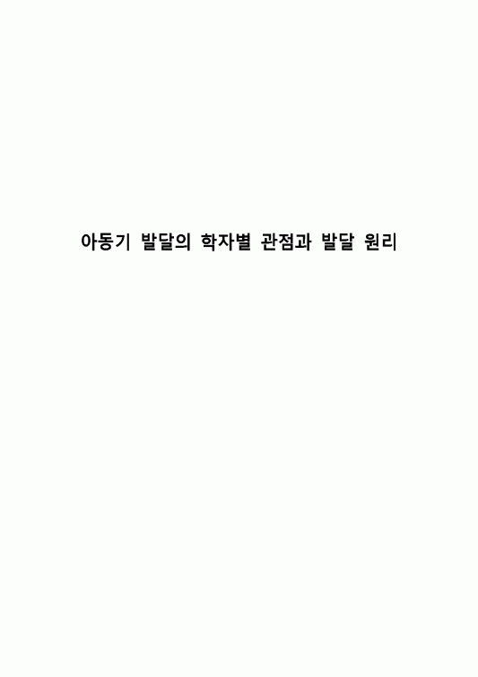 아동기 발달의 학자별 관점과 발달 원리
