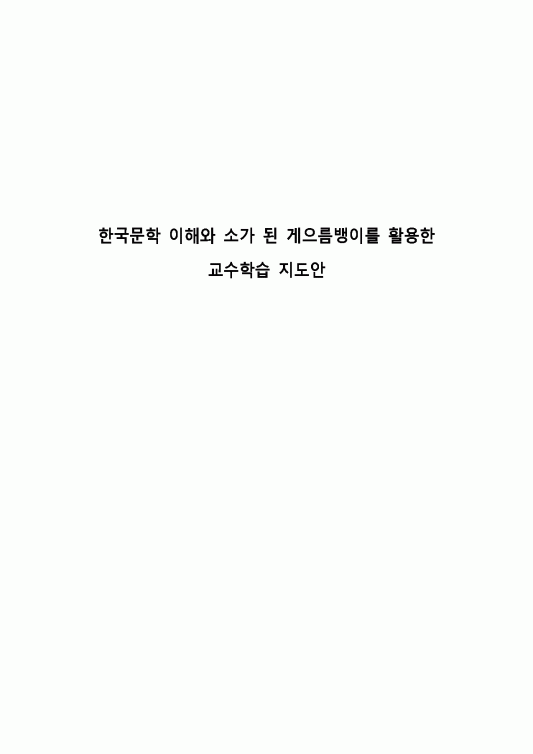 한국문학 이해와 소가 된 게으름뱅이를 활용한 교수학습 지도안